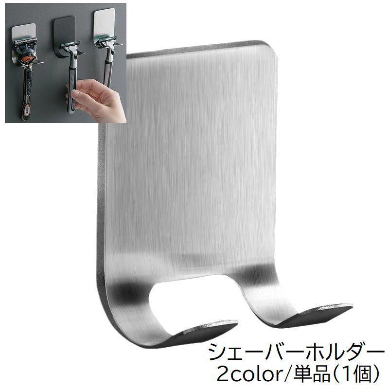 粘着式で取り付け簡単。シンプルなシェーバーホルダーです。小物掛けにもおすすめ◎※単品（1個）の販売です。【サイズについて】画像をご参照ください。【素材について】ステンレス【カラーについて】生産ロットにより柄の出方や色の濃淡が異なる場合がござ...