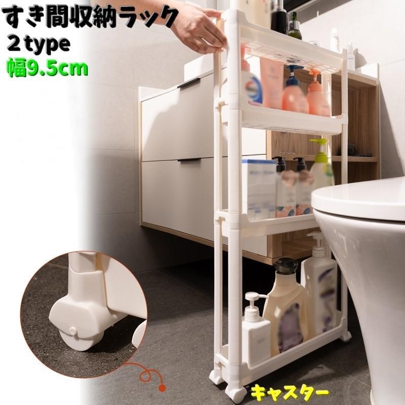 バスルームやドアの後や洗濯機サイドにピッタリな「すき間収納ラック」幅9.5cmです。3段タイプと4段タイプをお選びいただけます。省スペースで収納場所ができる優れもの！【サイズについて】画像をご参照ください。【素材について】プラスチック【カラ...