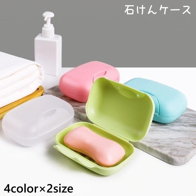 フタ付きのシンプルな石けんケースです。2サイズからお選びいただけます。【サイズについて】画像をご参照ください。【素材について】PP【カラーについて】生産ロットにより柄の出方や色の濃淡が異なる場合がございます。お使いのモニターや撮影時の光の加...