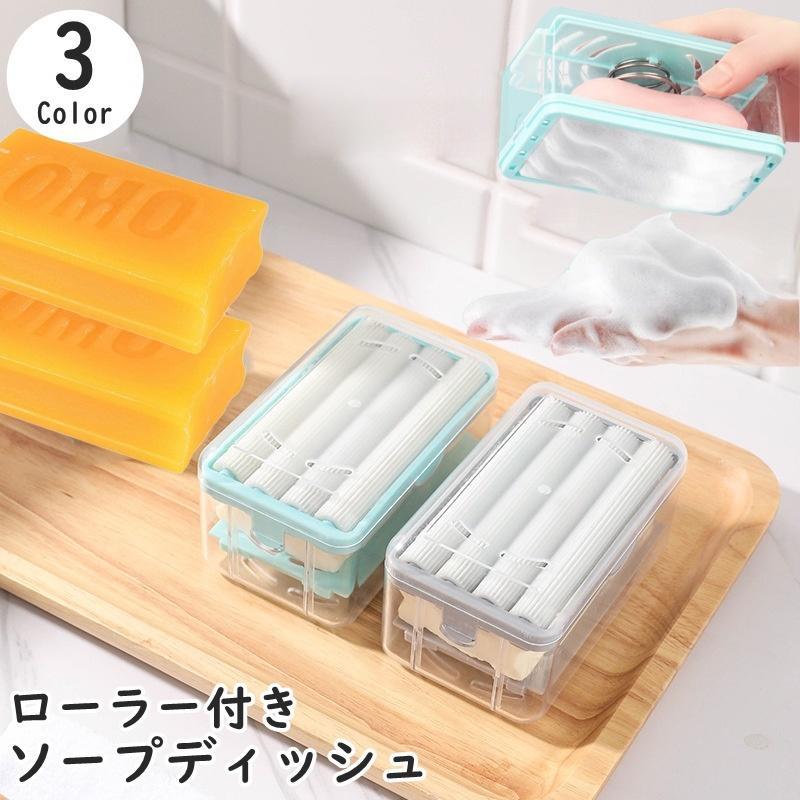 ローラーで簡単に泡立つ♪多機能ソープディッシュです。蓋付きなのでそのまま保管して置ける便利アイテム◎【サイズについて】画像をご参照ください。【素材について】プラスチック【カラーについて】生産ロットにより柄の出方や色の濃淡が異なる場合がござい...