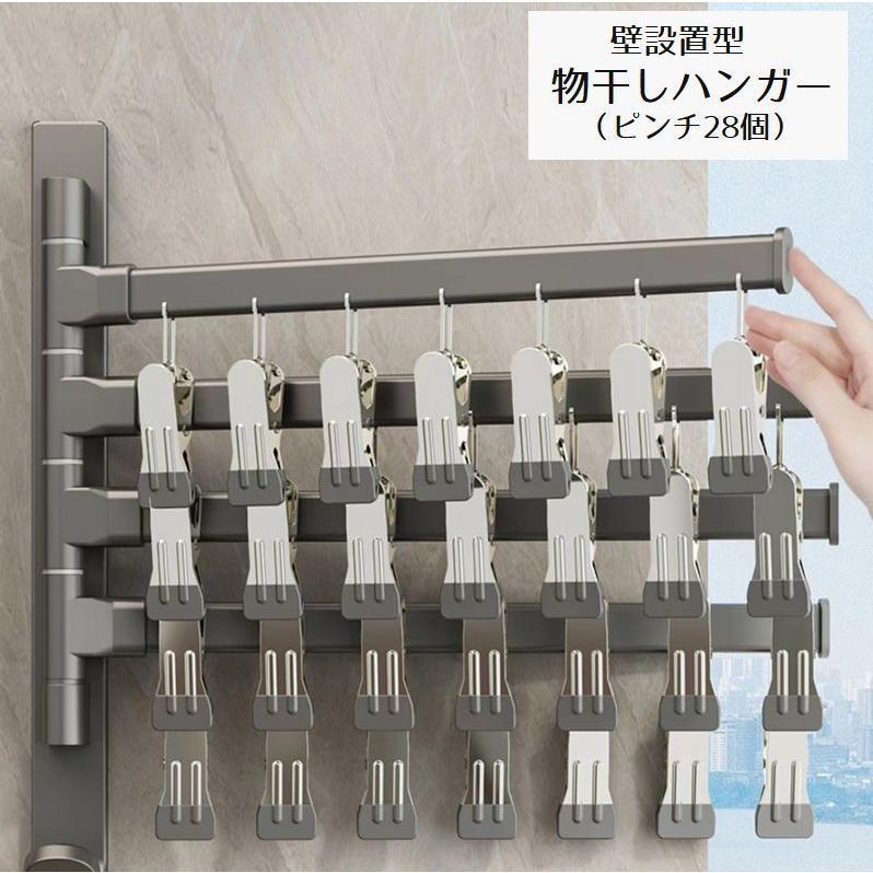 壁取り付け型の物干しハンガーです。アームが4本、ピンチが28個あり、たくさん干すことができます。使用しないときは折りたたんで収納できます。【サイズについて】画像をご参照ください。【素材について】アルミ【カラーについて】生産ロットにより柄の出...