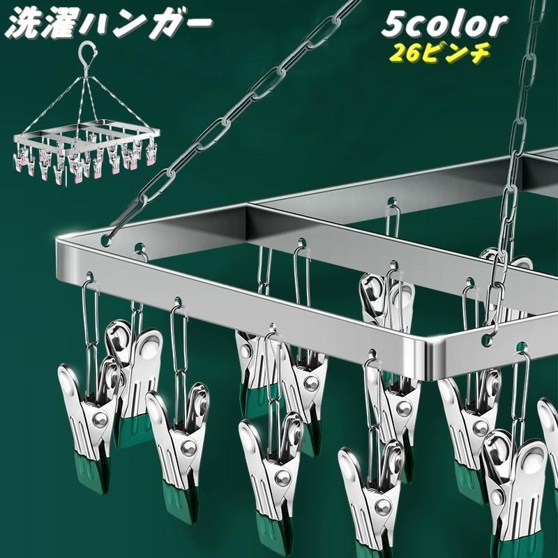しっかりした耐久性抜群の「洗濯ハンガー」26ピンチです。クリップとワイヤーチェーンの一体型のデザインです。【サイズについて】画像をご参照ください。【素材について】ステンレス【カラーについて】生産ロットにより柄の出方や色の濃淡が異なる場合がご...