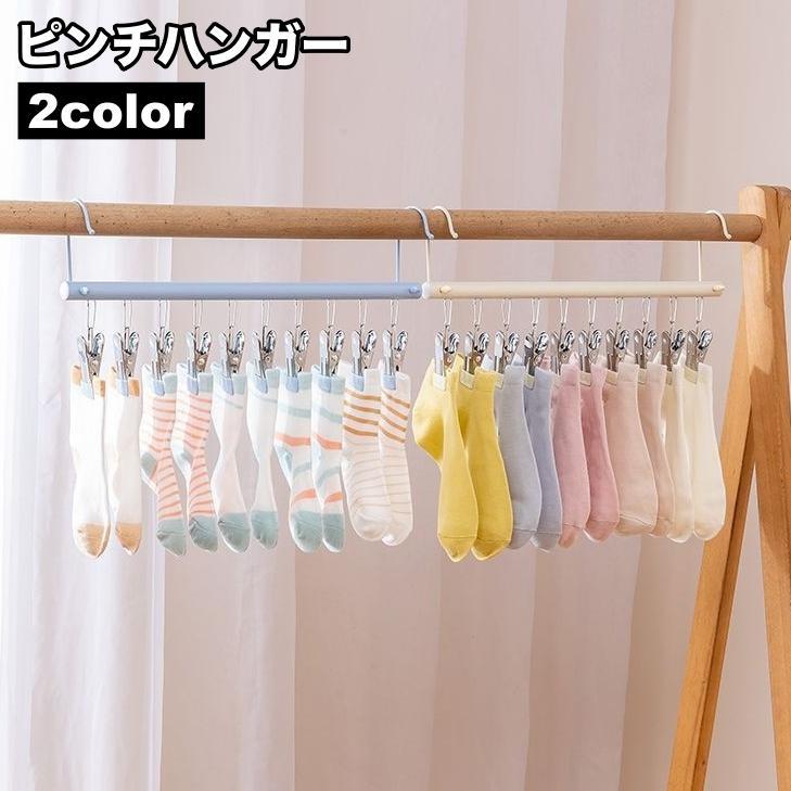靴下など小物の洗濯干しに便利◎10ピンチタイプのピンチハンガーです。 【サイズについて】画像をご参照ください。【素材について】合金【カラーについて】生産ロットにより柄の出方や色の濃淡が異なる場合がございます。お使いのモニターや撮影時の光の加...