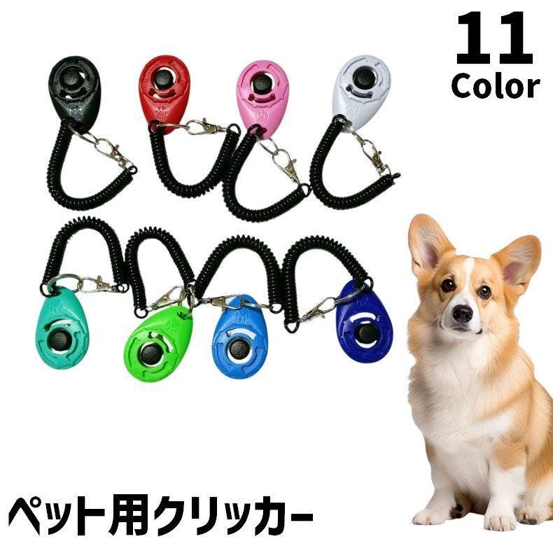 ペットのしつけやトレーニングに◎ハンドストラップ付きのペット用クリッカー(単品)です。【サイズについて】画像をご参照ください。【素材について】プラスチック【カラーについて】生産ロットにより柄の出方や色の濃淡が異なる場合がございます。お使いの...