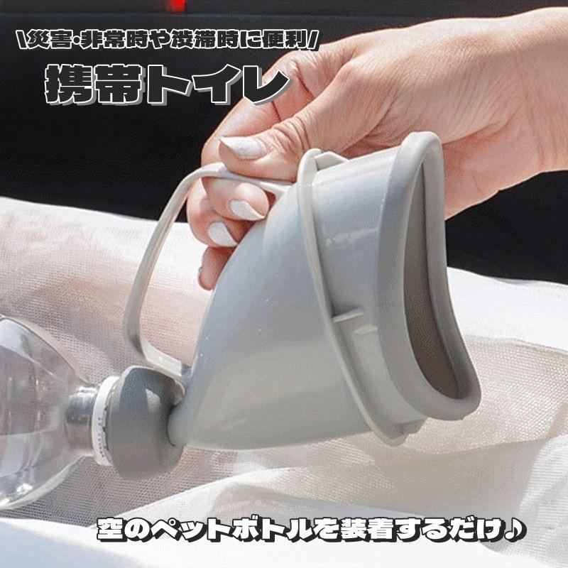 空のペットボトルを装着するだけで簡易トイレになるアイテム♪災害時にも活躍！男女兼用・大人も子供も使える携帯トイレです。車の渋滞時やお子様の急な尿意にも即対応できて便利◎丸洗いできるので衛生的にお使いいただけます！※差し込むだけでは安定しない...