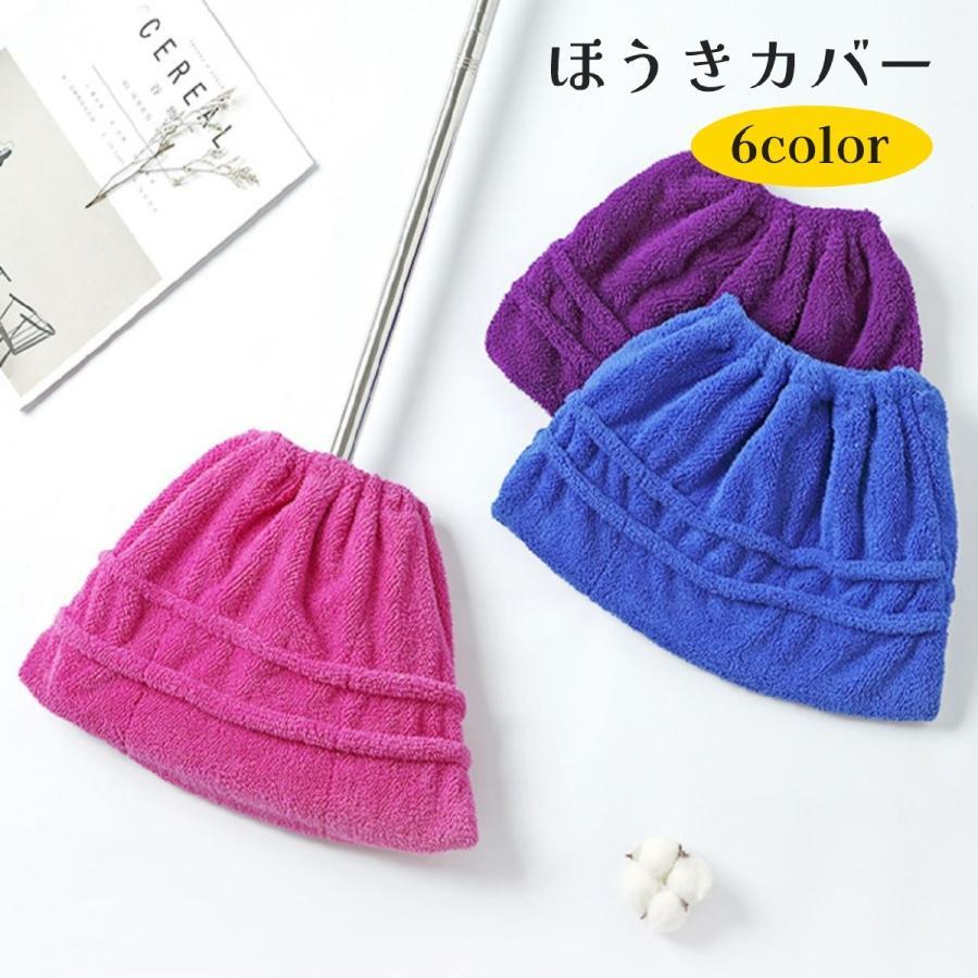日常の掃除をもっとラクに♪ほうきやモップの先端にかぶせて使える多機能カバーです。ゴム入りで簡単着脱、洗って繰り返し使える経済的なアイテムです。【サイズについて】画像をご参照ください。【素材について】ポリエステル【カラーについて】生産ロットに...