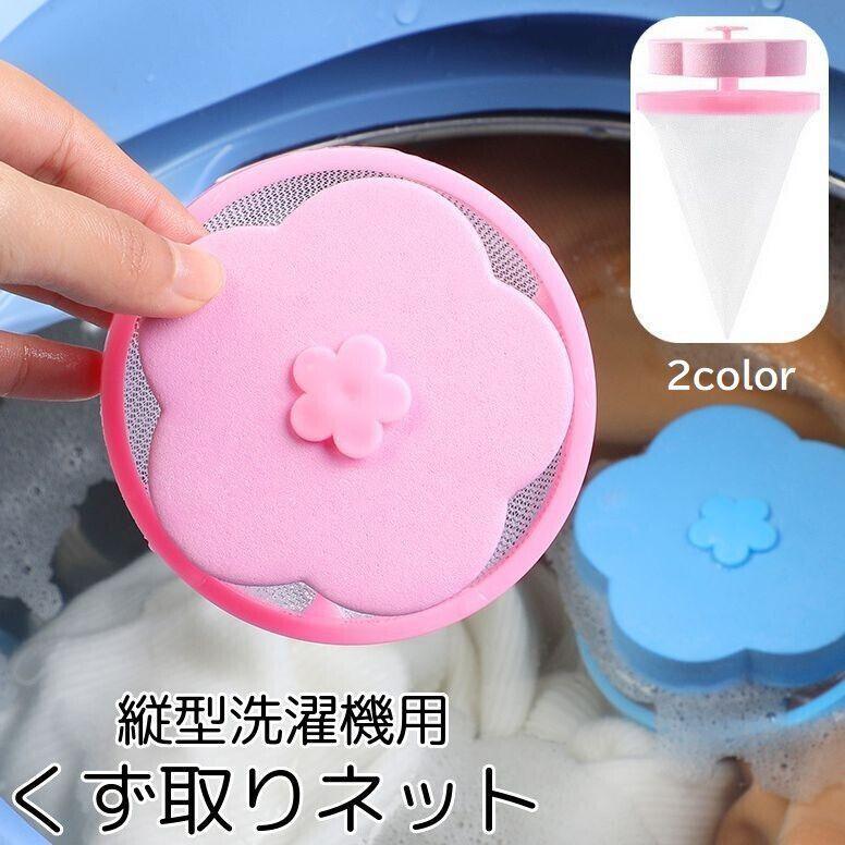 お花のかたちがキュートな縦型洗濯機用くず取りネットです。洗濯槽に浮かべるだけで糸くずやホコリをキャッチ！毎日のお洗濯の強い味方です♪【サイズについて】画像をご参照ください。【素材について】PP、ポリエステル【カラーについて】生産ロットにより...