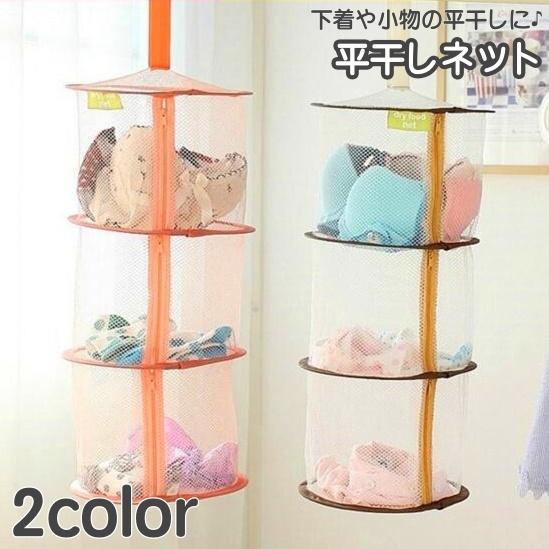 大事な下着やぬいぐるみ、帽子などの小物の洗濯に便利な3段タイプの平干しネット♪ファスナー付きで中身が落ちることなく、きれいな状態で平干しができる優れものです☆【カラーについて】生産ロットにより柄の出方や色の濃淡が異なる場合がございます。お使...