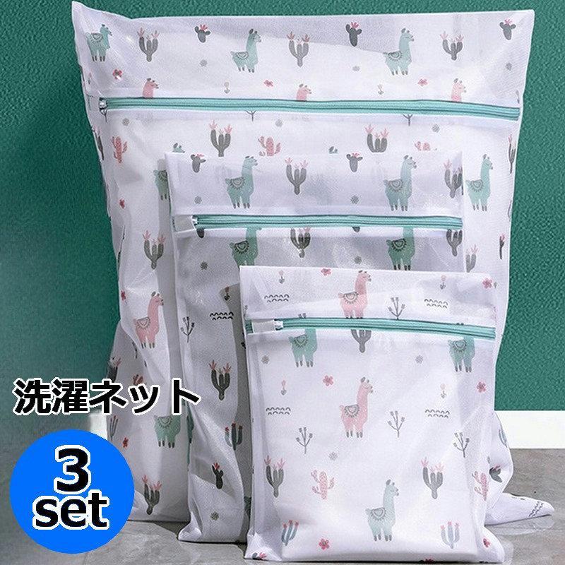 かわいいアルパカ柄入りの洗濯ネット♪3サイズ入りの便利な3点セットです。【サイズについて】画像をご参照ください。【素材について】ポリエステル【カラーについて】生産ロットにより柄の出方や色の濃淡が異なる場合がございます。お使いのモニターや撮影...