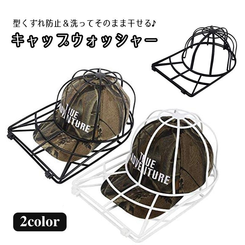 洗濯時の型くずれ防止に役立つ、キャップウォッシャーです。枠に挟んで丸洗い後、フック等を使ってそのまま掛けて干すことも♪洗濯ネットで上からカバーすると、フレームにも洗濯機にも更にやさしくお使いいただけます。【サイズについて】画像をご参照くださ...