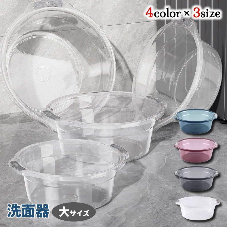 スタイリッシュなクリアタイプの洗面器です。持ち手には滑りにくい加工がされており便利◎ホール付きなので使わない時は掛けて収納できて衛生的ですね♪※こちらのページは大サイズの販売ページです。【サイズについて】画像をご参照下さい。【素材について】...