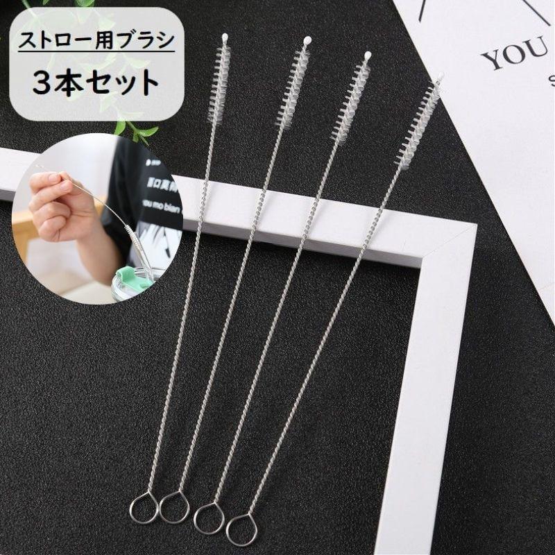 ストロー用のブラシ3本セットです。マイストローやストローマグなどの洗浄に便利な極細ブラシです♪細かな隙間の掃除用にも◎※同サイズ3本セットでの販売です。【サイズについて】画像をご参照ください。【素材について】合金、ナイロン【カラーについて】...