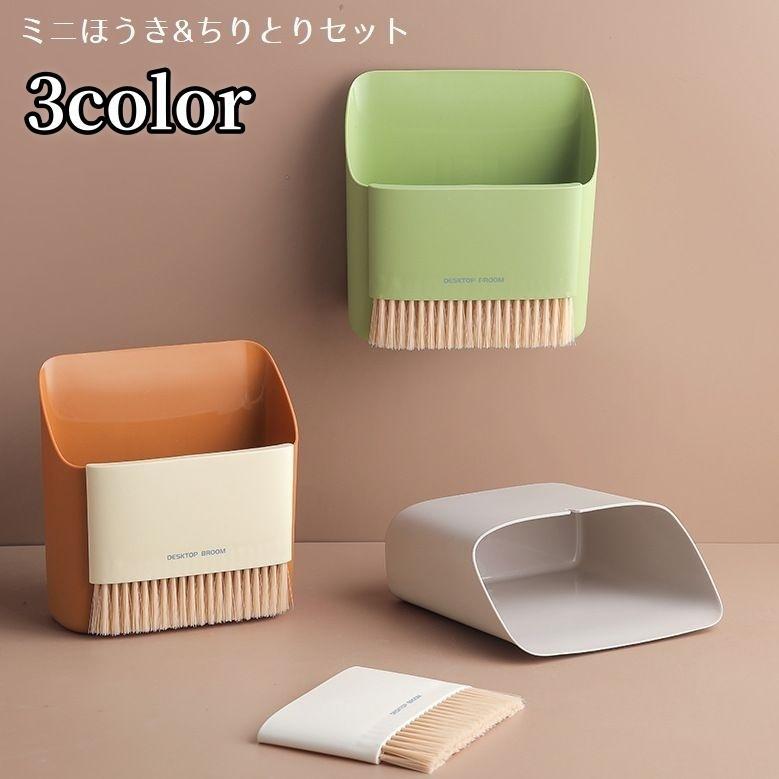 ミニほうきとちりとり一体型のセットです。ほうきはちりとりに引っ掛けて収納できます。コンパクトなので、オフィスデスクや勉強机のそうじにぴったり。【サイズについて】画像をご参照ください。【素材について】PP、ナイロン【カラーについて】生産ロット...