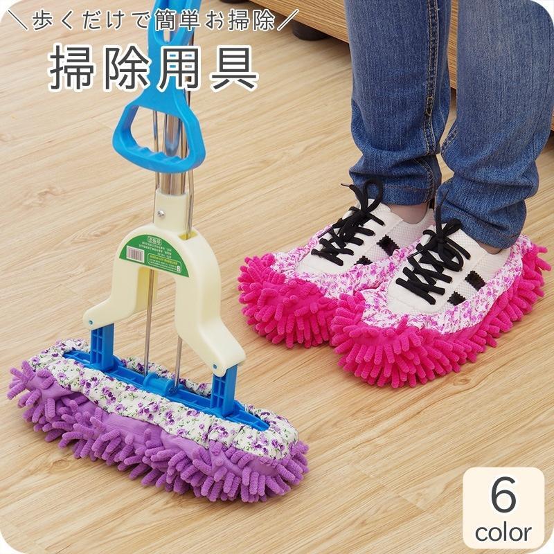 ルームシューズの上に履いて歩くだけで簡単に床掃除ができる便利な掃除用具です。入口部分が伸縮性のあるゴムなので、モップなどの床拭き用掃除道具に装着するのもおすすめ。※フローリング床用になります。畳には対応しておりません。【カラーについて】生産...