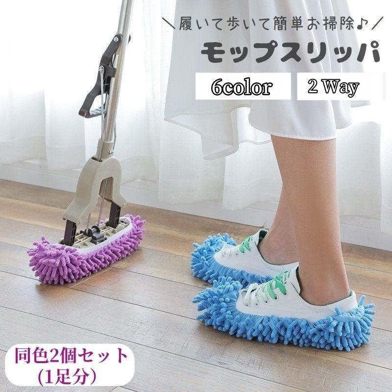 履いて歩くだけでお部屋の床掃除が出来ちゃう、スリッパ型のモップ一足セットです♪床拭き用の掃除用具に取り付ければ、床拭き用モップとして2wayで使用が可能！手洗い可能なので、汚れたら洗って繰り返し使用できます◎【サイズについて】約17×15c...