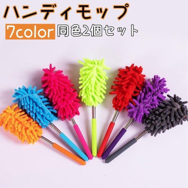 伸縮可能で便利なハンディモップ同色2個セットです。可愛いカラフルなカラーでお掃除が楽しくなるはず♪【サイズについて】画像をご参照ください。【素材について】ステンレス合金【カラーについて】生産ロットにより柄の出方や色の濃淡が異なる場合がござい...
