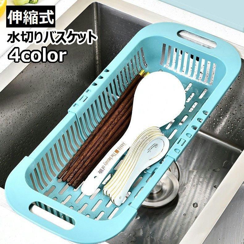 食器類の水洗いや乾燥、水切りまでできる伸縮式水切りバスケットです。伸縮しますのでキッチンシンクの幅に合わせてお使いいただけます。シンクのお片付けのお箸やナイフ?フォークまでそのままササっと水切りができて便利?【サイズについて】画像をご参照く...