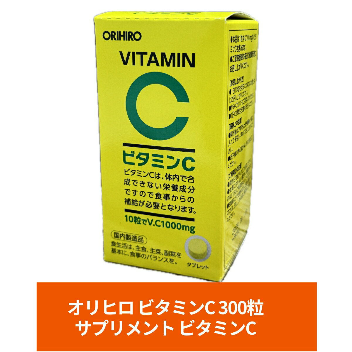 商品名オリヒロ ビタミンC 300粒 名称ビタミンC含有加工食品 原材料名砂糖（国内製造）、コーンスターチ／V.C、香料、ショ糖脂肪酸エステル、V.B2 内容量87g（300粒／1粒290mg） 賞味期限製造から3年 保存方法開封後はフタを...