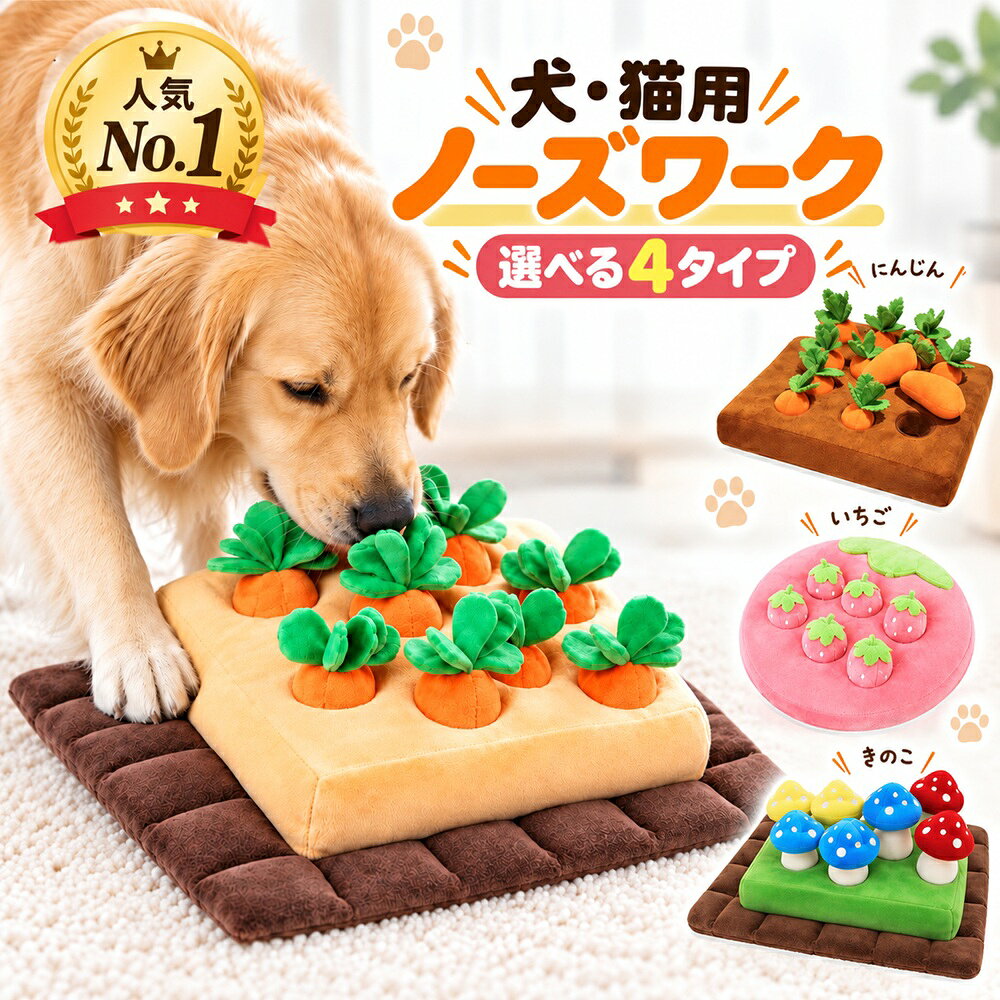 ★安心・高品質素材★犬や猫が安心して遊べるよう、すべてのパーツに安全で高品質な素材を使用。毎日使っても安心の設計です。★ノーズワークで頭と体を刺激★にんじん型の穴におやつやお気に入りのおもちゃを隠して、ペットに探させることで運動不足解消＆集...