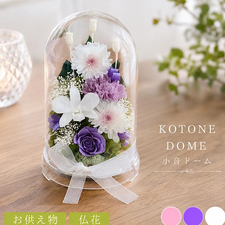 ＼＼お線香セット／／ ↓↓クリック↓↓ 水やり不要な本物のお花。お供え お悔やみ プリザーブドフラワー。ドーム仏花、お供え用。お彼岸/敬老の日/お盆/k初盆/仏壇/お供え花/ドーム/お悔やみ/母の日/ギフト/ペット/1周忌/一対/贈答/枯れ...