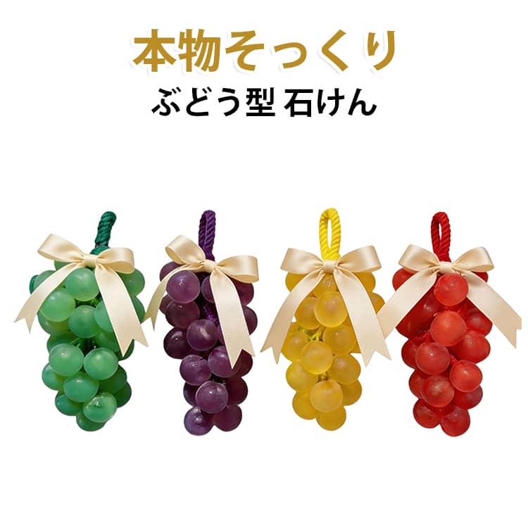 見た目が本物のブドウの房のような可愛いアロマソープです。1房に約16粒のブドウ石鹸が連なっており、リボン付きでそのままプレゼントに最適。天然精油配合の香り石鹸で、手洗い・洗顔・ボディ洗浄にご使用いただけます。きめ細かい泡立ちで肌を優しく洗い...