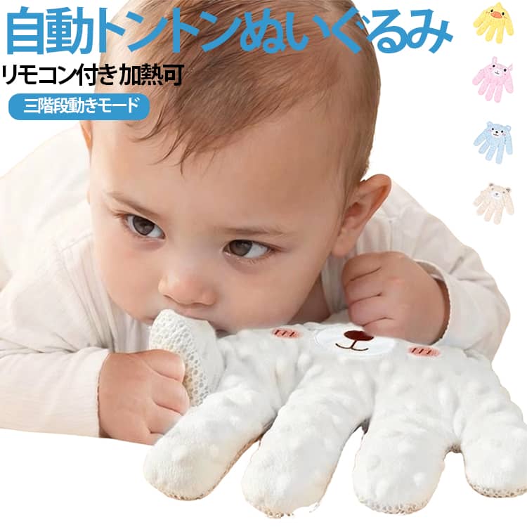 自動トントンぬいぐるみ リモコン付き 加熱可三階段動きモード赤ちゃんが安心してぐっすり眠れるように、お母さんの手のぬくもりと動きを再現。ふんわり柔らかなクマのぬいぐるみが、指を動かすように優しく揺れて赤ちゃんの安心感を高めます。電動で指が動...
