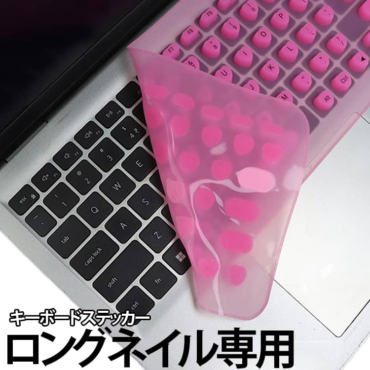 取り外し自在なキーボード保護カバー。ロングネイルでも快適タイピング！ネイル女子の仕事効率アップ！ サイズ F サイズについての説明 サイズ：17インチ 14インチ 素材 シリコン 色 17インチブラック 17インチ透明 17インチピンク 1...