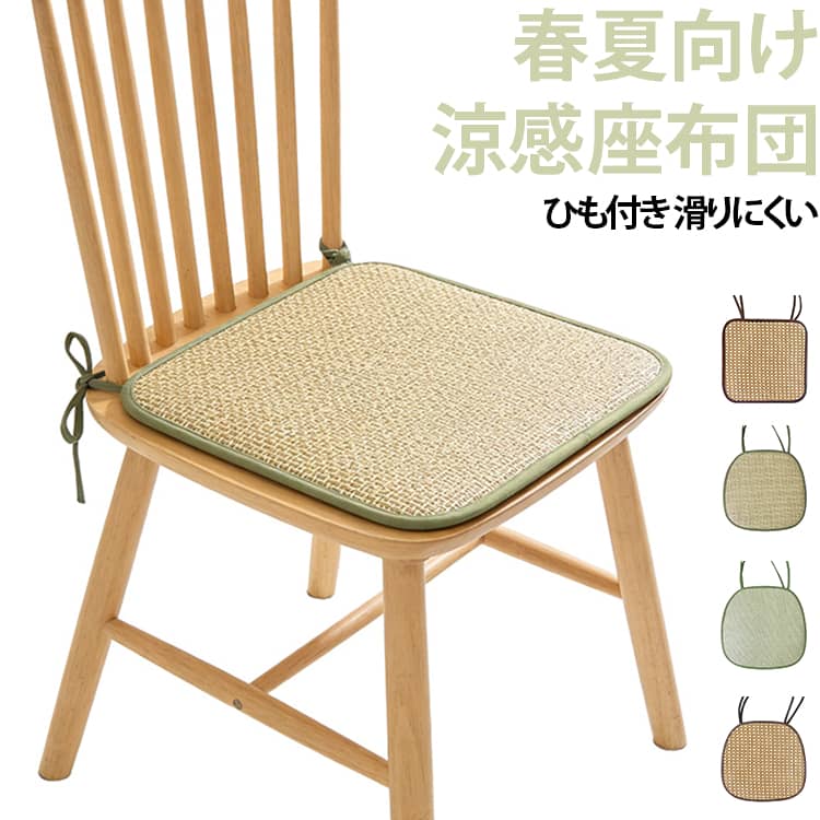 【夏の暑さ・蒸れ対策にぴったりの涼感チェアクッション】暑い季節、長時間椅子に座っていると気になる蒸れやベタつきをサポートする夏用座布団。椅子の上に敷くだけで、さらっと快適な座り心地を楽しめる便利なアイテムです。ダイニングチェアやデスクチェア...