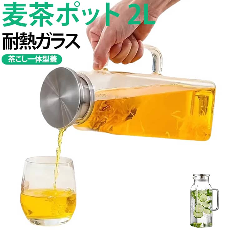 角型で冷蔵庫のスペースを有効活用2Lガラスピッチャー。ステンレス茶こし一体型蓋設計、ボトルの口径が大きく、手が直接差し込めて清潔できます。麦茶、紅茶、ジュース、コーヒー、ミルクなどの飲み物を淹れたい時にご気楽にお使えいただけます。-20℃～...