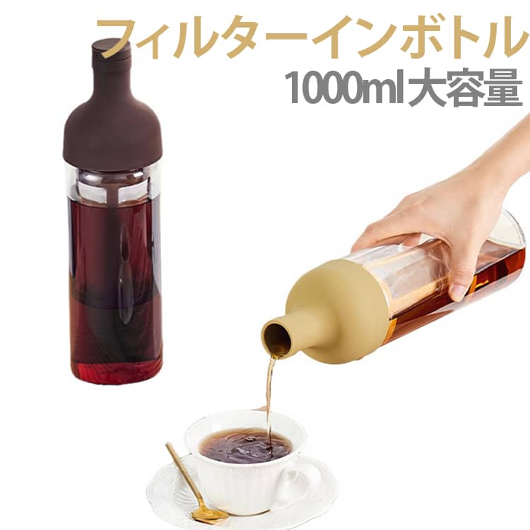水出しコーヒーや水出し茶が楽しめるガラス製コールドブリューポットです。フィルター付きなので、コーヒー粉や茶葉を入れて水を注ぐだけで、ご家庭でも手軽に本格的なコールドブリューを楽しめます。1000mlの大容量で、ご家族や来客用にもおすすめです...