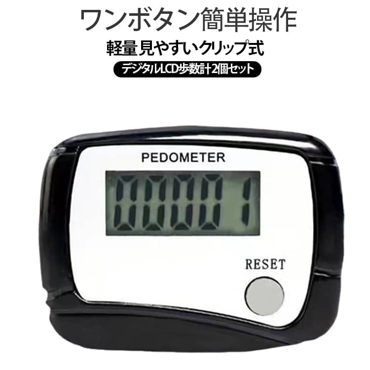 【2個セットで家族でシェア】ご家族やお友達とシェアしたり、予備として備えておくのも便利です。【大型LCDで見やすい表示】数字の大きなLCD画面を採用し、高齢者の方でもはっきりと歩数を確認できます。【3Dセンサーで正確計測】最新の3Dセンサー...