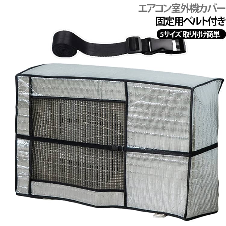エアコン室外機カバー固定用ベルト付き 5サイズ 撥水加工 屋外に設置されたエアコン室外機を、雨・ホコリ・砂ぼこりなどから守るための保護カバーです。夏場の直射日光や、冬の積雪、激しい雨や強風などから簡単にガードできます。被せるだけなので簡単に...