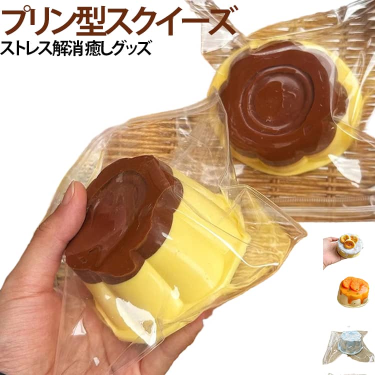 プリン型スクイーズストレス解消 癒しグッズ【リアルなプリンデザイン】とろけるようなプリン風デザインで、見た目も可愛く癒されるスイーツ系スクイーズです。【低反発スローバウンス素材】押すとゆっくり戻る柔らか素材で、ぷにぷに・とろとろの独特な触感...