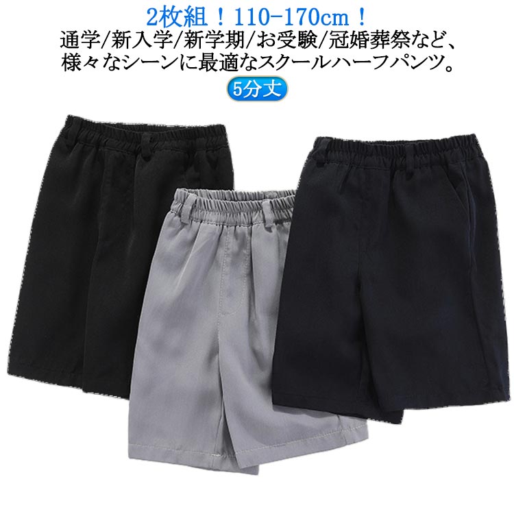 2枚組！110-170cm！通学/新入学/新学期/お受験/冠婚葬祭など、様々なシーンに最適なスクールハーフパンツ。お手入れ簡単ノーアイロン&家庭で簡単丸洗い。ウエストはゴムなので、パッと穿いてすぐお出かけOK♪シンプルなデザインなので、普段...
