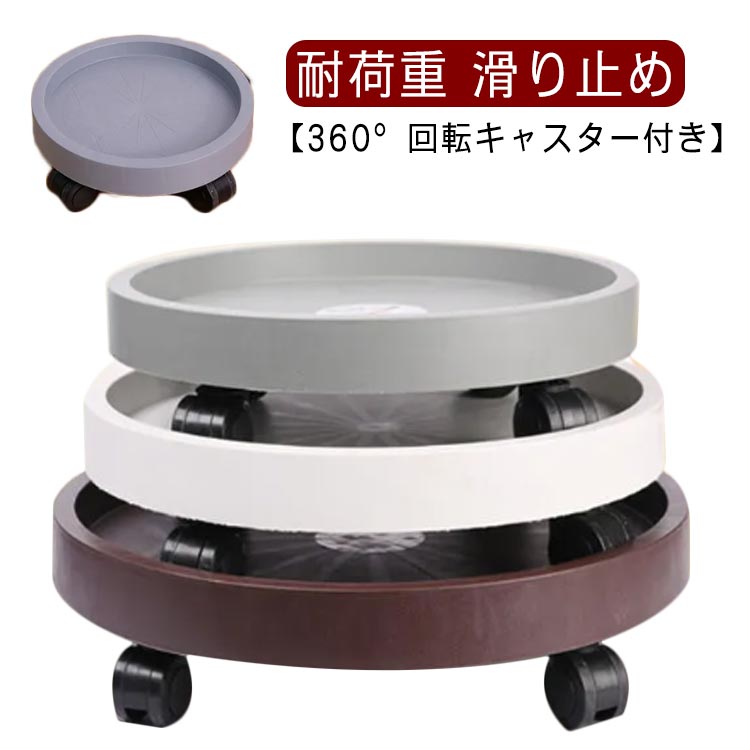 【360°回転キャスター付き】360°回転するので移動もスムーズです！有効的に植木鉢を床面から離れて、直接に接触することが防止できます。【耐荷重】最大耐荷重は60kg超えるも負荷できます。重い植木鉢も楽々に移動できます。【耐久性】耐久性のあ...