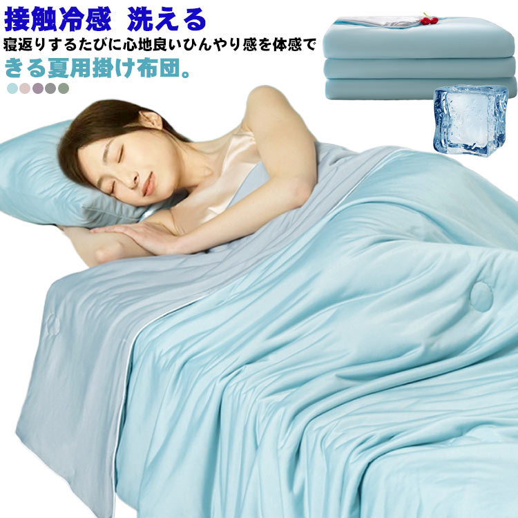 寝返りするたびに心地良いひんやり感を体感できる夏用掛け布団。冷感生地を採用しており、体温が速やかに布団に移って、ひんやりして超涼しい！ふんわり軽やかなかけ心地で、肌に密着せず夏でも爽やかな肌触りと通気性です。中綿は軽量素材を採用して、体への...