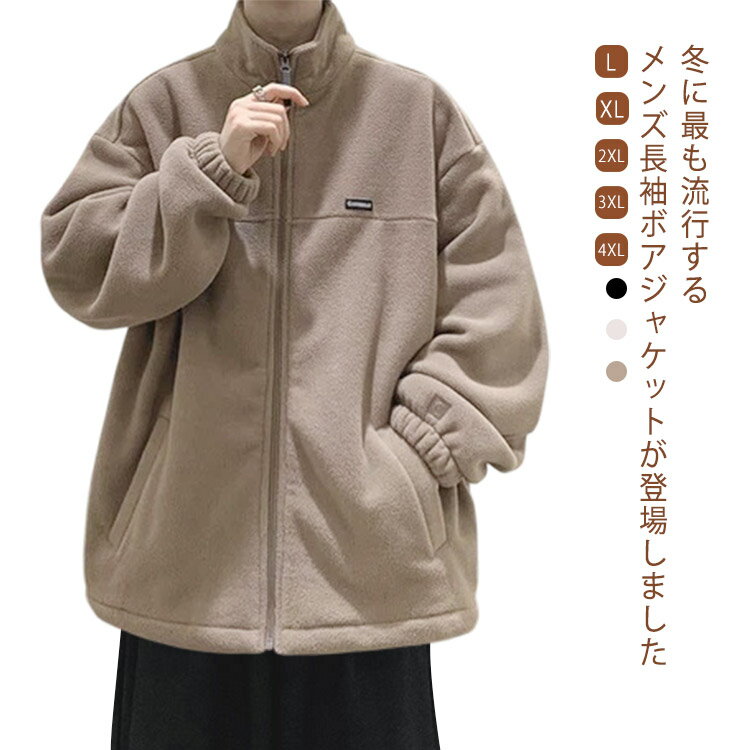 冬に最も流行するメンズ長袖ボアジャケットが登場しました。温かさと軽さを両立させるため、素材にこだわり抜いて超軽量を実現させました。あったかわいい、幅広いシーンで使えるシンプルな厚手ジャケットはこれからの季節に活躍間違いなしです。ふんわりもこ...