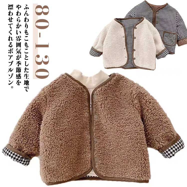 ふんわりもこもことした生地でやわらかい雰囲気が季節感を漂わせてくれるボアブルゾン。リバーシブルで着回し力抜群！！お洋服に合わせて変えてもオシャレ。防寒、保温に今年冬子供にギフトにも喜ばれること間違いなし。 サイズ 80 90 100 110...