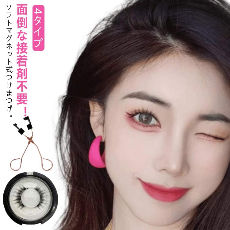 面倒な接着剤不要！！ソフトマグネット式つけまつげ。わずか3秒で美しく自然なまつげを実現できます。装着簡単！磁気が入っているので上下から挟み込むだけで装着完了！慣れると一瞬で装着できます、忙しい朝と急なお出かけも瞬時アイメイク完了です。付け直...