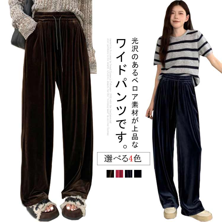 光沢のあるベロア素材が上品なワイドパンツです。美脚すらっとみえる、しなやか素材で脚長シルエット！軽やかで心地よい着心地を実現し、デイリースタイルから特別なシーンまで幅広く活躍します。カジュアルなトレーナーからジャケットまで様々なトップスと相...