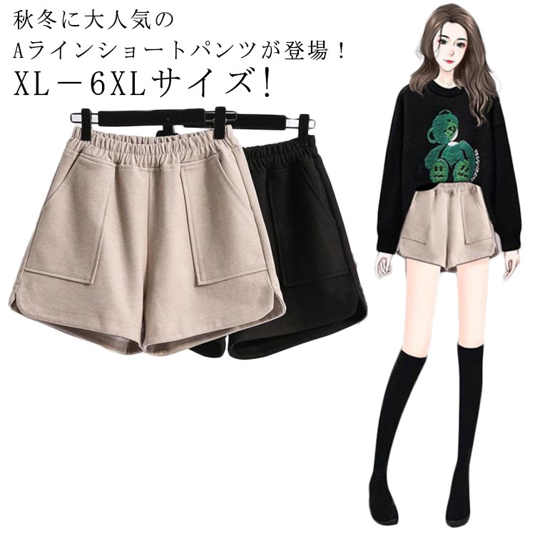 XL－6XLサイズ!秋冬に大人気のAラインショートパンツが登場！厚手秋冬素材使い、柔らかな肌ざわりで着心地も◎フロントポケット付きがさりげないアクセントに、ちょっとした小物を持ち歩くのにも便利。ワイドシルエットだからヒップ周りや太ももを優し...