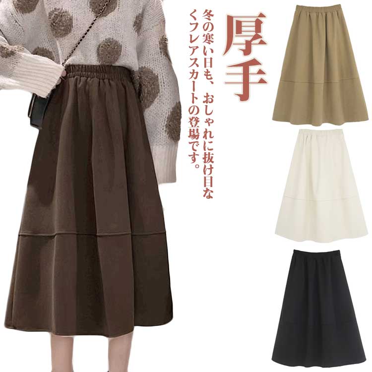冬の寒い日も、おしゃれに抜け目なくフレアスカートの登場です。ウエスト全体がゴム仕様×サイズを気にせず楽ちん♪大人っぽい長めの丈だから、 今流行りのロングコートとの相性も抜群◎ 普段のコーデに取り入れるだけでシーズンライクな印象に仕上がる！ ...