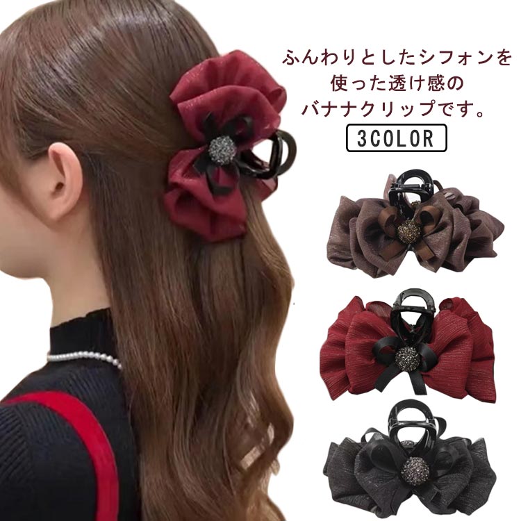 ふんわりとしたシフォンを使った透け感のバナナクリップです。留めるだけでヘアスタイルに華やかさとレディな雰囲気をプラスしてくれます。 シックなカラー展開なのでコーデに合わせやすいのもおすすめのポイントです。 サイズ 長さ8cm 長さ13cm ...