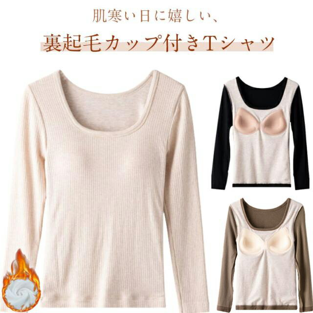肌寒い日に嬉しい、裏起毛カップ付きTシャツふんわりと優しい肌触りのカップ付きで、ワイヤーもないからノンストレス！カップ付きなので、Tシャツをセパレートで着なくても、これ1枚でOKです。高い伸縮性で着用しやすい！程よい生地の厚みだから着膨れせ...
