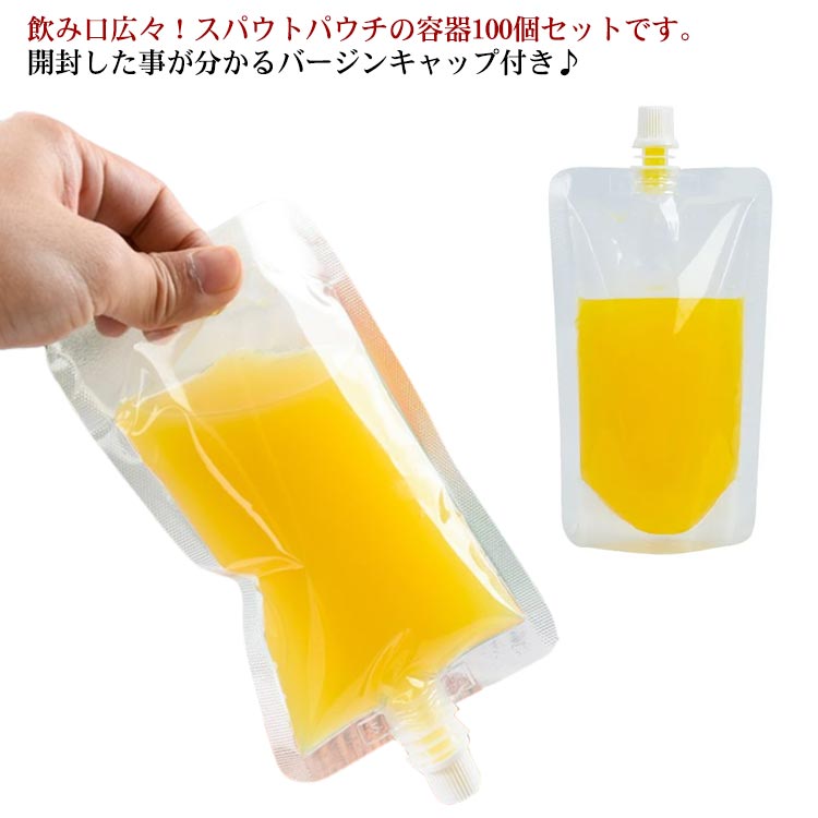 飲み口広々！スパウトパウチの容器100個セットです。開封した事が分かるバージンキャップ付き♪温＆冷OK！沸騰した100度のお湯で湯煎できます。冷凍庫保存ok！-20度にも耐えれます。お店で自家製ドリンク等を販売、クリアの容器ですのでお店のシ...