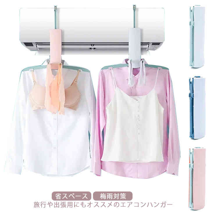 旅行や出張用にもオススメのエアコンハンガー使いたい時にすぐに取り出せ、エアコンスペースを有効活用！エアコンからの風を直接取り込めるため、自然乾燥より菌の発生がしにくく、嫌な臭いを軽減！エアコンに設置するだけなので、新たにスペースは不要！使い...