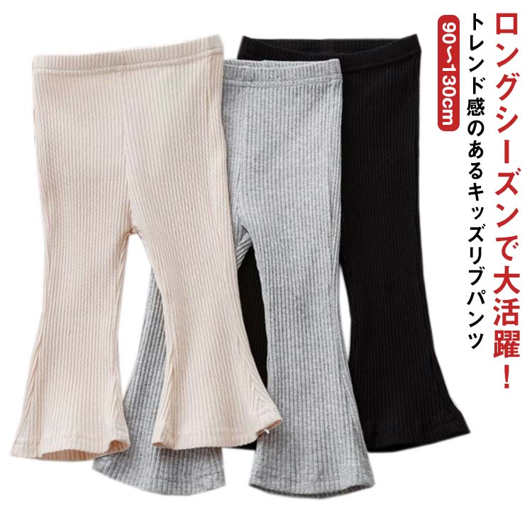 ロングシーズンで大活躍！トレンド感のあるキッズリブパンツ柔らかく肌に優しい綿素地を使用し、履き心地抜群。伸縮性があり、着心地抜群の素材を採用する。ストレスフリーの着心地を実現。ゆるっと長めの丈感のトップスを合わせた、大人っぼいコーディネート...