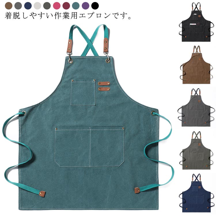 着脱しやすい作業用エプロンです。コットンのキャンバスを採用しており、収縮しにくく、しわになりにくいなどの特性があります。布の自体は厚くて丈夫ですが、布の表面が平らで、通気性にも優れております。背中はクロスデザインで、肩ひもの長さを調整するこ...