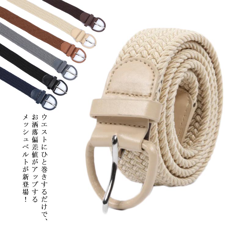 ウエストにひと巻きするだけで、お洒落偏差値がアップするメッシュベルトが新登場！編み込み柄がウエストで映えるお洒落なベルトです。ベルトの帯が伸びるで締め心地はジャストフィットから少しゆるめまで自由自在です。キャンバス製の紐を編み込んだベルトな...