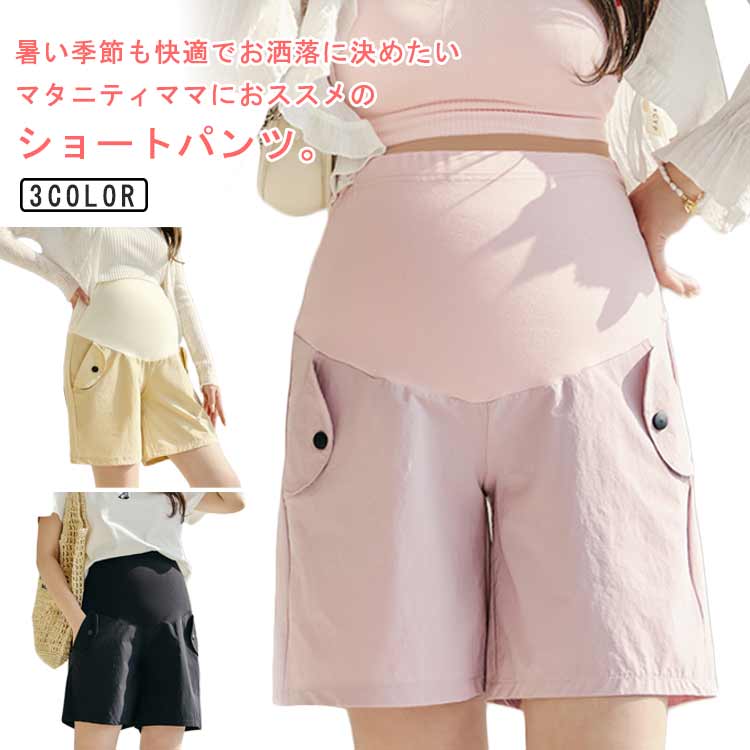 暑い季節も快適でお洒落に決めたいマタニティママにおススメのショートパンツ。ウェストにアジャスター付きで、おなかの大きさに合わて気楽に着れます。ウエストゴムなので、妊娠期間中はもちろん、産後もずっと愛用いただけます。接触冷感素材を使用し、冷感...